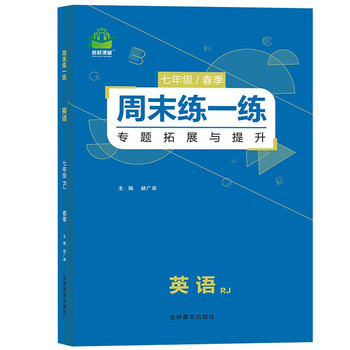 周末练一练 初中英语 七年级下册 人教版RJ 2022春 含参考答案 专项训练提升练习册难题压轴题型每日一练拓展拔高教辅资料