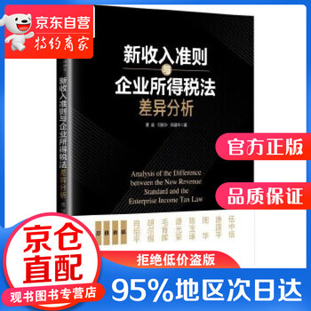 【正版图书】新收入准则与企业所得税法差异分析 曹越何振华郭建华 中国人民大学出版社