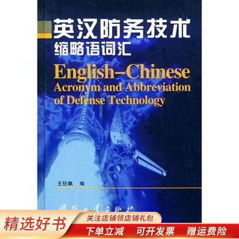 英汉防务技术缩略语词汇 王狂飙