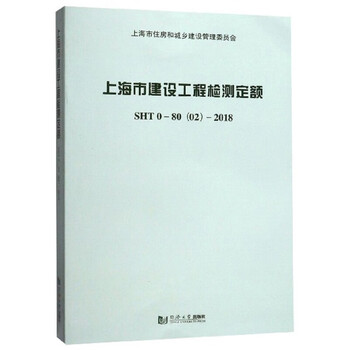 上海市建设工程检测定额（SHT0-80 02-2018）