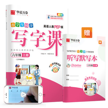华夏万卷 小学英语字帖 写字课六年级上册人教PEP版  于佩安硬笔英文字帖斜体同步英语教材(赠听写本)