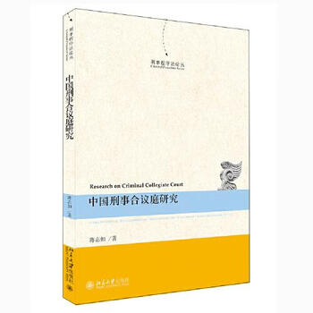 中国刑事合议庭研究 蒋志如 北京大学出版社 9787301321133