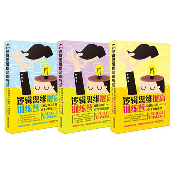 逻辑思维提高训练营(共三册)