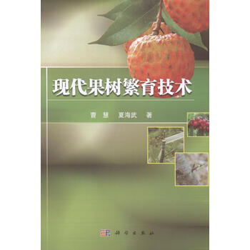 现代果树繁育技术 曹慧 农业/林业 9787030411044