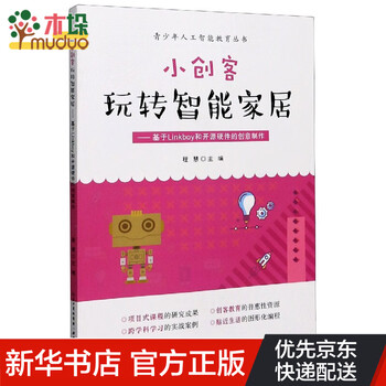 小创客玩转智能家居--基于Linkboy和开源硬件的创意制作/青少年人工智能教育丛书