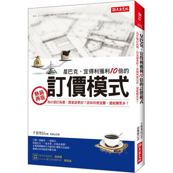 台版 星巴克宜得利获利10倍的订价模式（再版）3大订价模式经营策略市场行销案例解析企