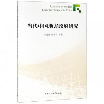 当代中国地方政府研究