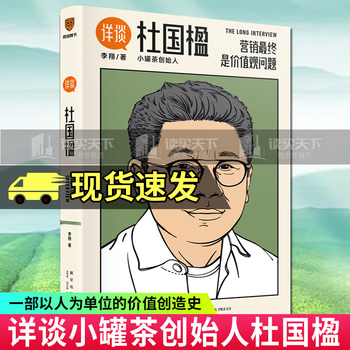 详谈07：杜国楹（营销终是价值观问题\\\\\\\/媒体人李翔对谈小罐茶创始人杜国楹）书籍k