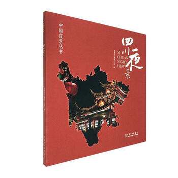 四川夜景 中国夜景丛书 建筑 国网四川省电力公司 中国电力出版社 9787519837389