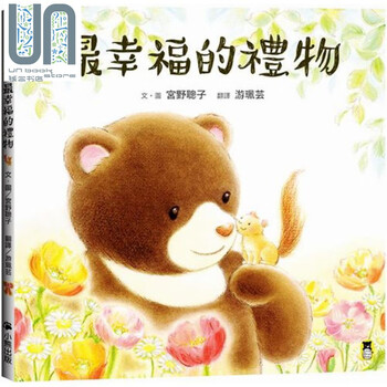 幸福的礼物 宫野聪子  小熊出版  童书  青少年文学  图画书 亲情 友谊