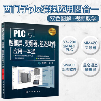 PLC与触摸屏、变频器、组态软件应用一本通