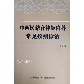 中西医结合神经内科常见疾病诊治 叶锐著 吉林科学技术出版社