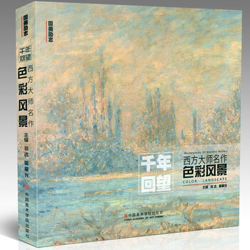 千年回望西方大师名作 色彩风景