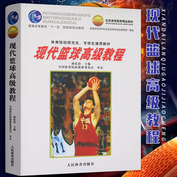 现代篮球高级教程 体育院校研究生专修生通用教材 孙民浩主编 篮球运动理论发展 篮球体育运动概论书籍 