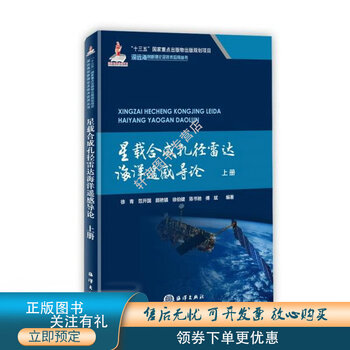 星载合成孔径雷达海洋遥感导论上册