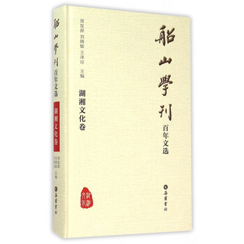 船山学刊百年文选(湖湘文化卷)(精)
