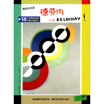 我的艺术家——德劳奈