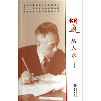 胡适品人录