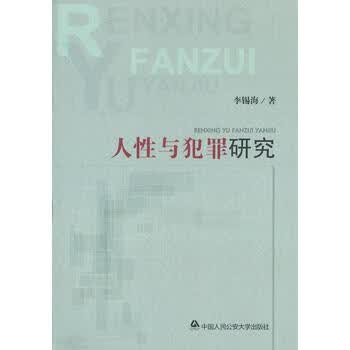 人性与犯罪研究 李锡海【正版图书】