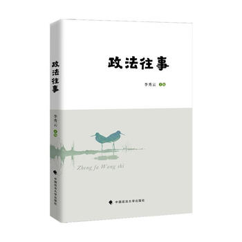 政法往事 法律 李秀云 中国政法大学出版社 9787562074533
