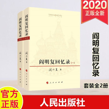 阎明复回忆录（套装全2册） 人民出版社