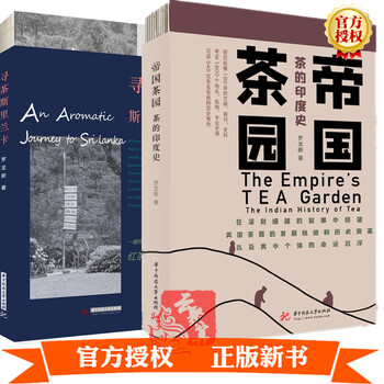 【罗龙新书籍套装2册】帝国茶园 茶的印度史+寻茶斯里兰卡 罗龙新 穿越印度洋红茶品味之旅 印度种植茶
