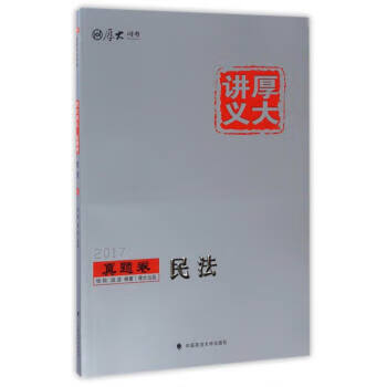 厚大讲义真题卷：民法