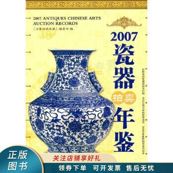 2007瓷器拍卖年鉴