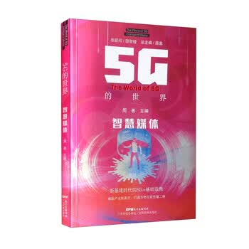 5G的世界 智慧媒体