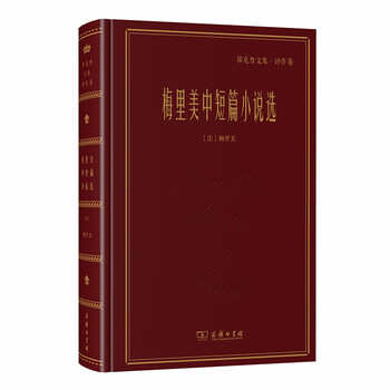 梅里美中短篇小说选(郑克鲁文集·译作卷)