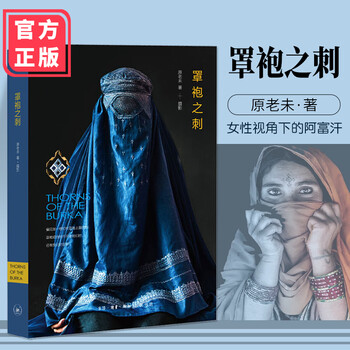 罩袍之刺 女性视角下的阿富汗 原老未 著争 童婚 性别歧视 普通女性的真实生活文化纪实文学