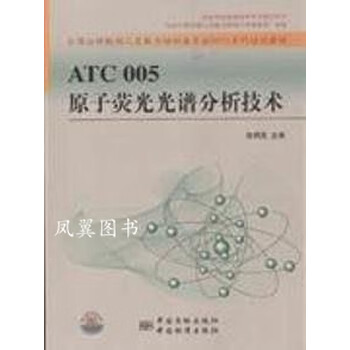 ATC 005原子荧光光谱分析技术 全国分析检测人员能力培训委员会编著 中国标准出版社