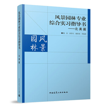 风景园林专业综合实习指导书——北美篇