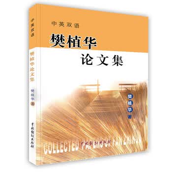 [按需印刷]樊植华论文集