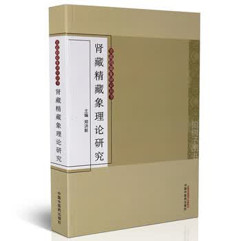 【医药】正版肾藏精藏象理论研究“肾藏精”藏象理论研究的专著 中医药出版社