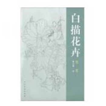 白描花卉:荷花2 夏兴聚【正版图书】