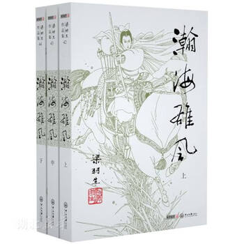 梁羽生作品集-瀚海雄风（42-44）（全三册）