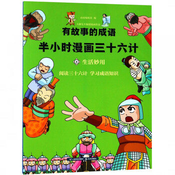 半小时漫画三十六计(4生活妙用)/有故事的成语