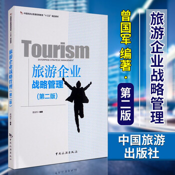 旅游企业战略管理 第二版 中国旅游业普通高等教育“十三五”精品教材 中国旅游出版社