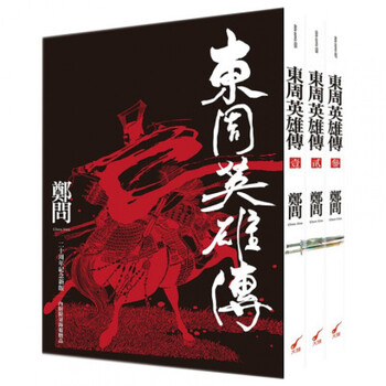 台版 东周英雄传1-3套 附限量海报古老王朝的末世封建社会乱世动盪状态漫画小说