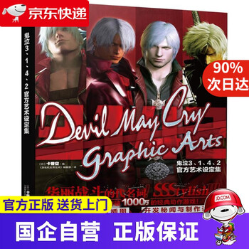 【新华书店官方网店】《鬼泣3、1、4、2》官方艺术设定集 (日)卡普空 编;《游戏机实用技术》编辑部 译 百花洲文艺出版