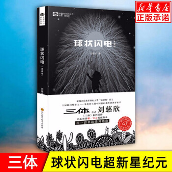 刘慈欣球状闪电(典藏版) 中国科幻基石丛书 球状闪电超新星纪元 流浪地球星际争霸三体作者