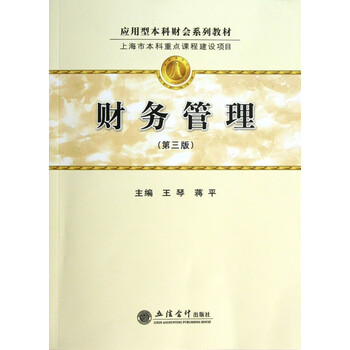 财务管理(第3版应用型本科财会系列教材)