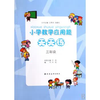 小学数学应用题天天练(3年级)