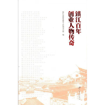 镇江百年创业人物传奇