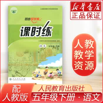 小学语文五年级下册教辅课时练(5下)/同步导学案课时练
