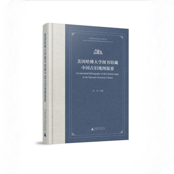 美国哈佛大学图书馆藏中国古旧地图提要   陈熙 编著   广西师范本社文献