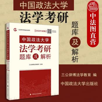 正版 中国政法大学法学考研题库及解析（2020年新版） 中国政法大学考研真题解析 法大考研备考