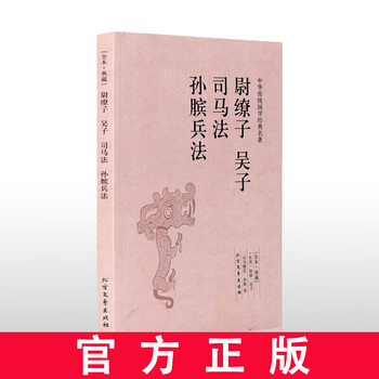 尉缭子吴子司马法孙膑兵法/全本典藏 无删节 原文+注释+译文 中华传统国学经典名著