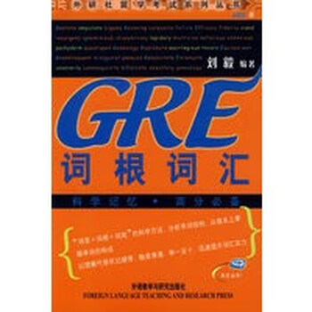 GRE词根词汇 刘毅著 外语教学与研究出版社【正版图书】